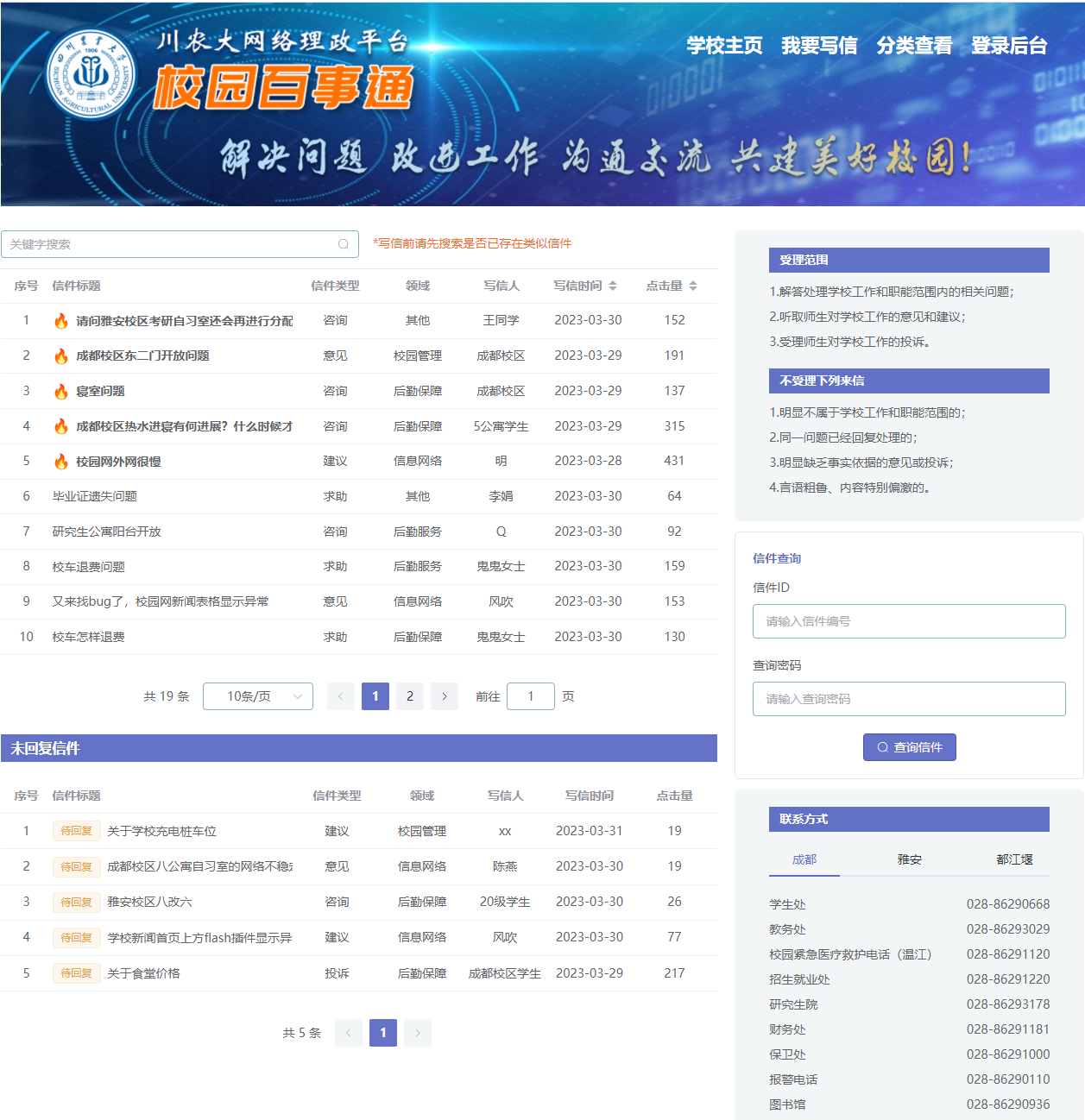 川农大网络理政平台——“校园百事通”正式上线-四川农业大学新闻网
