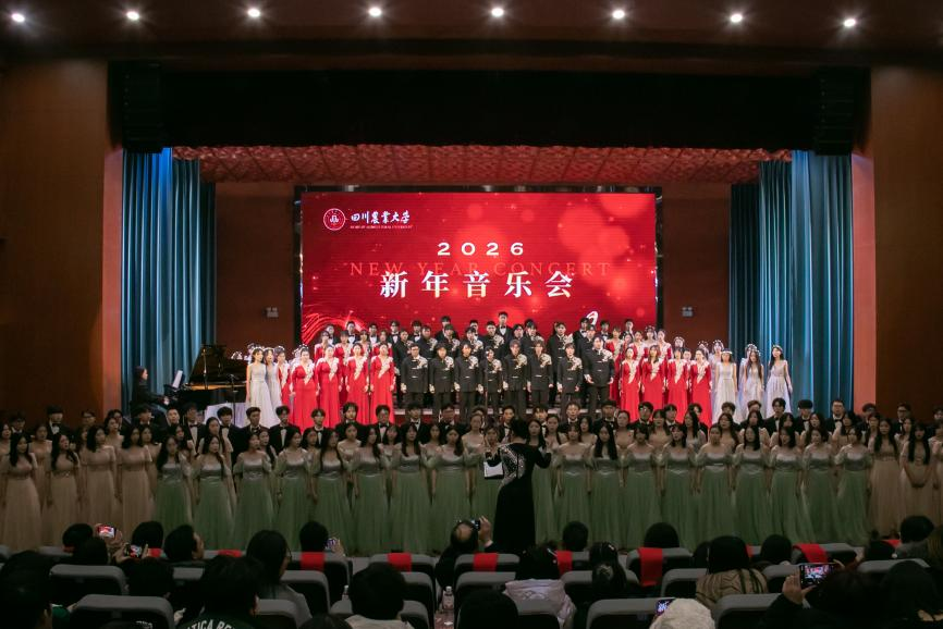 2026新年音乐会唱响新春华章-四川农业大学新闻网